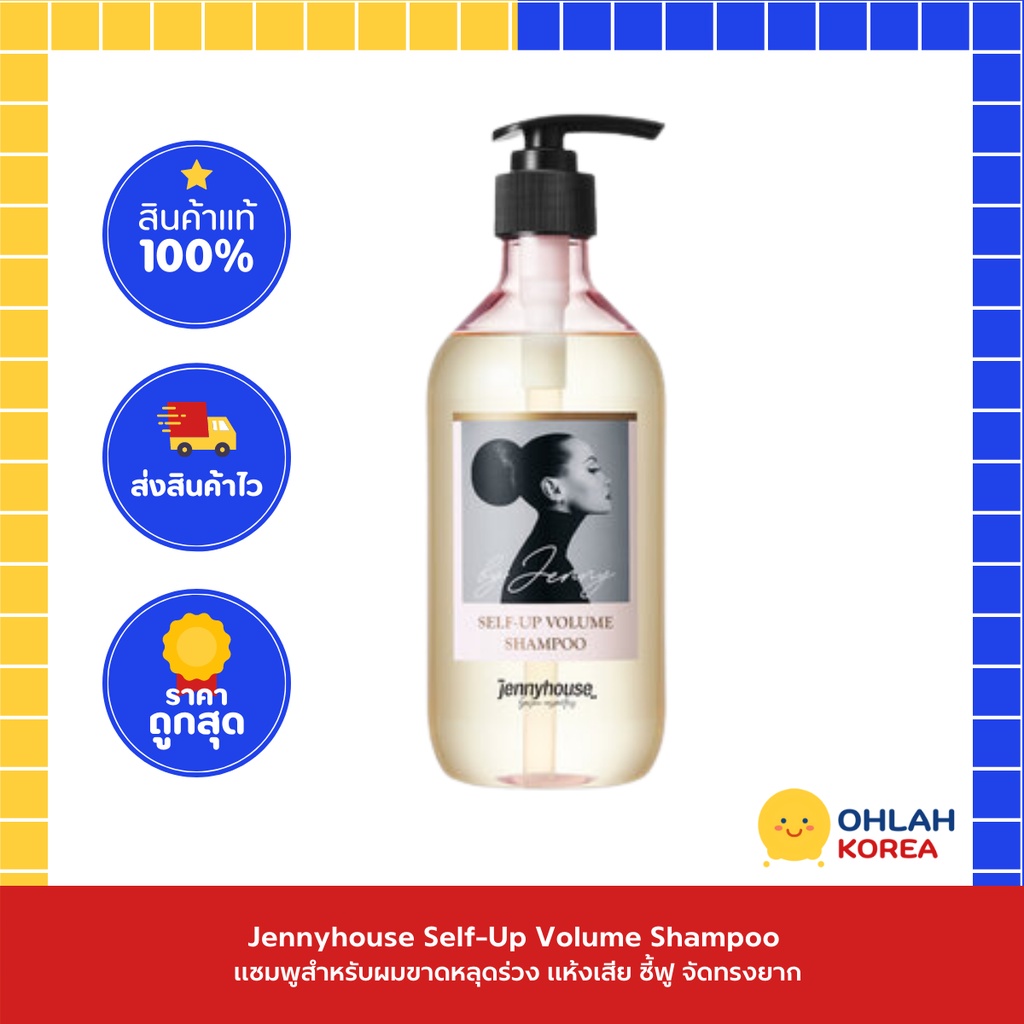 (พร้อมส่ง/แท้ 100%) แชมพูลดผมขาดร่วง JENNYHOUSE SELF-UP VOLUME SHAMPOO | Shopee Thailand