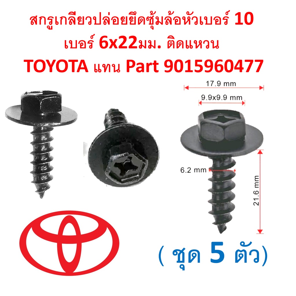 SKU-A354 (เลือกจำนวนก่อนสั่ง) สกรูเกลียวปล่อยยึดซุ้มล้อหัวเบอร์ 10 ...