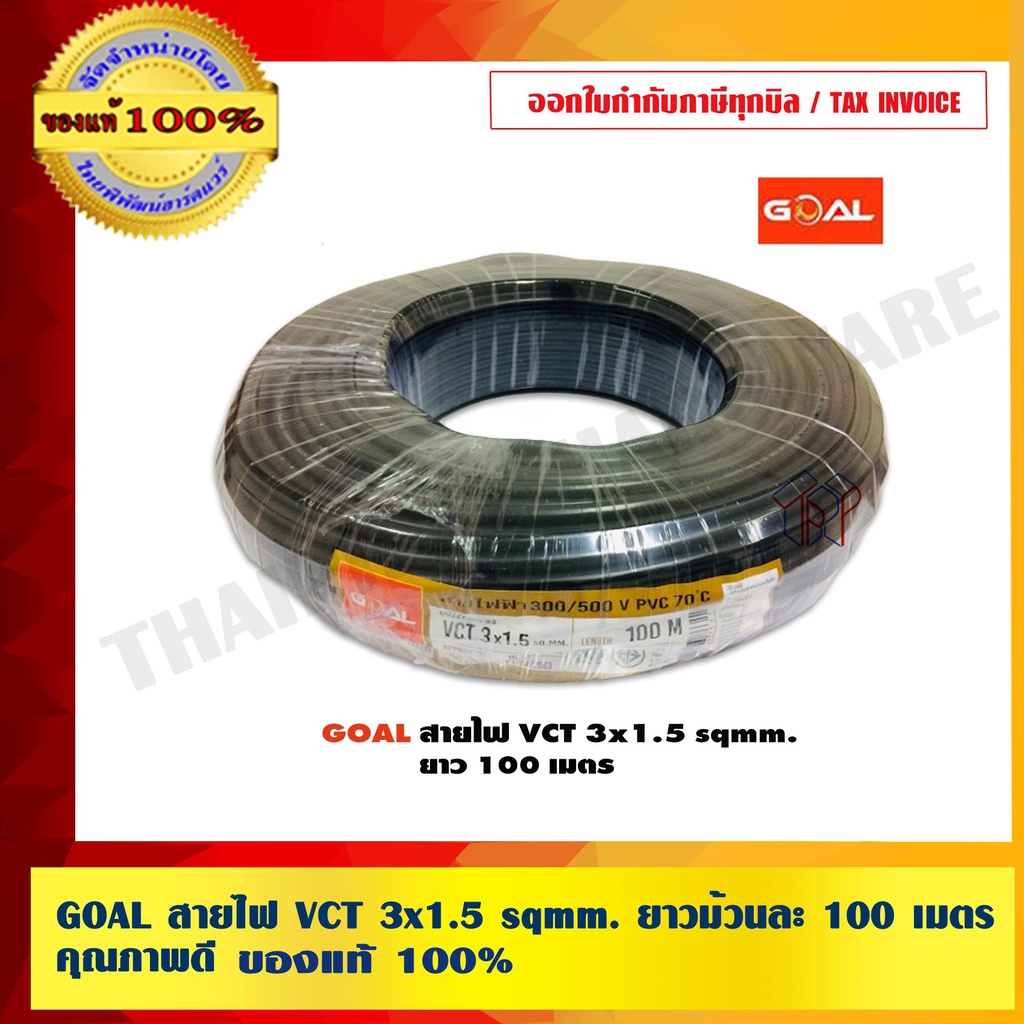 GOAL สายไฟ VCT 3x1.5 sqmm. ยาวม้วนละ 100 เมตร คุณภาพดี ของแท้100% ร้านเป็นตัวแทนจำหน่ายโดยตรง ...