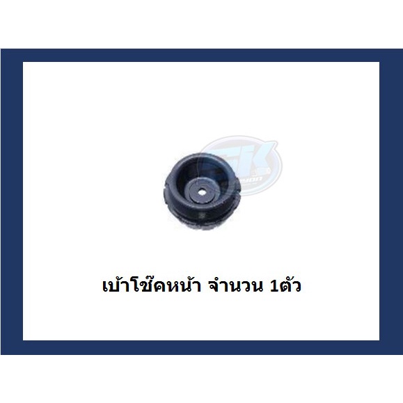 ยางเบ้าโช๊คหน้า ยี่ห้อ AARON รุ่น SUZUKI Swift 1.2 1.5,Ertiga,Ciaz OE ...
