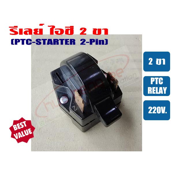 รีเลย์ IC 2 ขา สำหรับ ตู้เย็น ตู้ทำน้ำเย็น IC-2P | Shopee Thailand