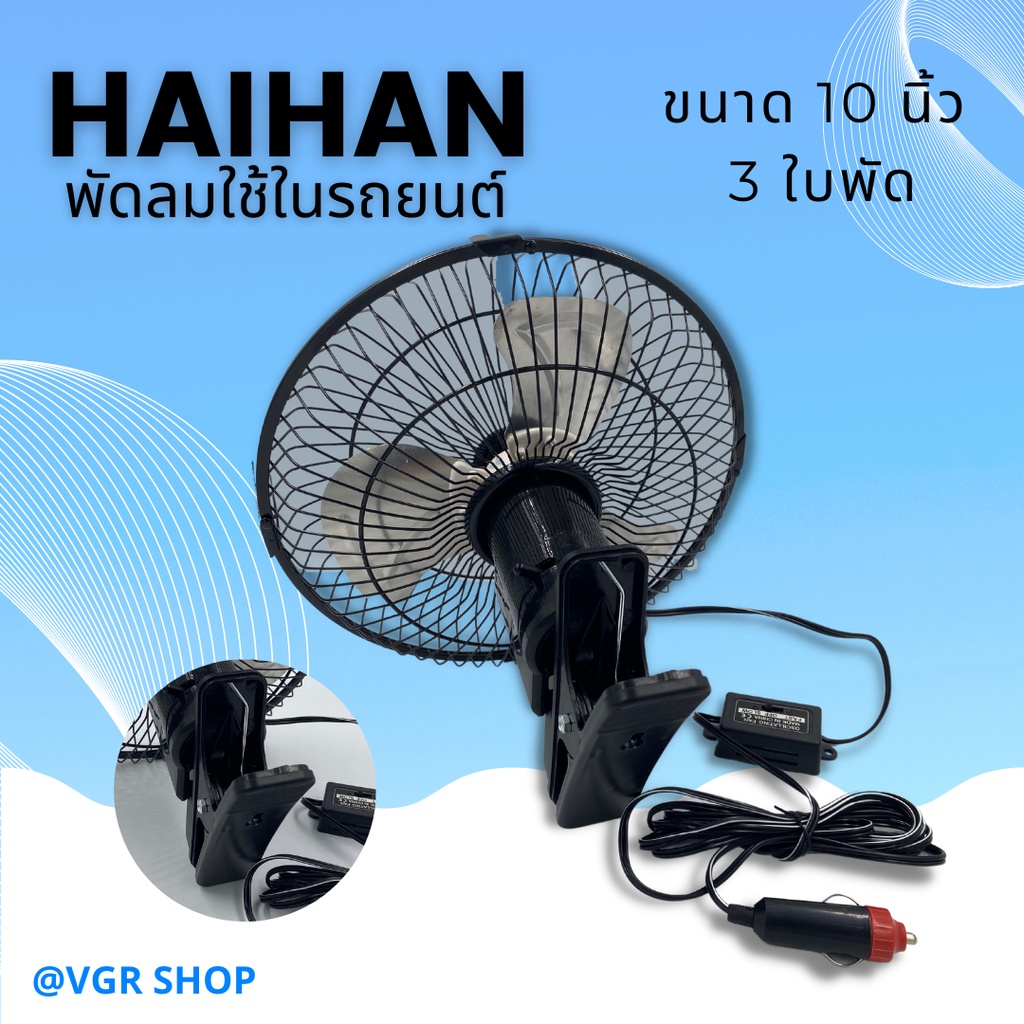 Haihan พัดลมติดรถยนต์ ขนาด 10 นิ้ว 3 ใบพัด สินค้าพร้อมส่ง | Shopee Thailand