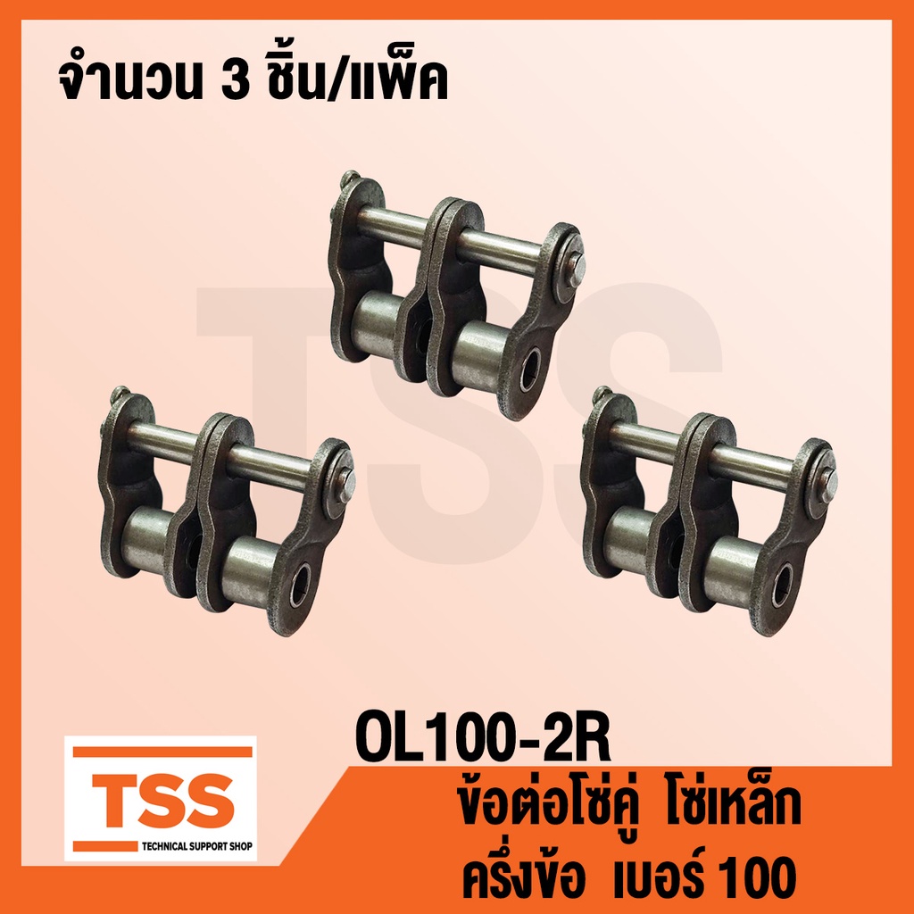 OL100-2R ข้อต่อโซ่ ครึ่งข้อ เบอร์ 100 (OFFSET LINK) ข้อต่อโซ่คู่ โซ่ ...