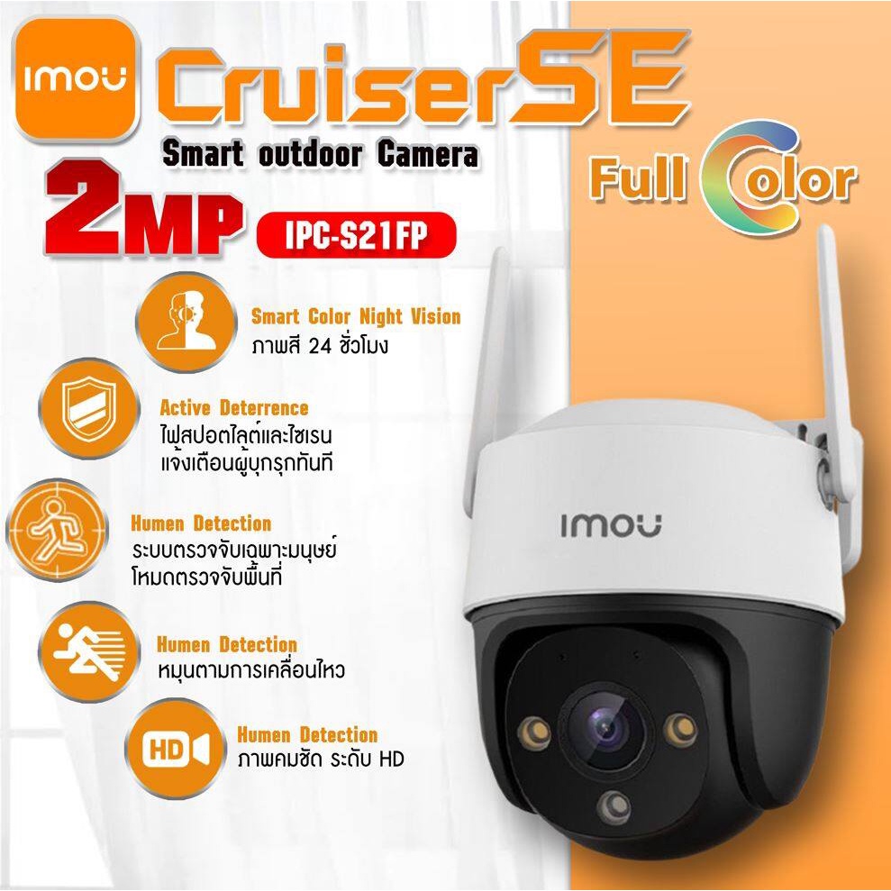กล้องวงจรปิด imou Cruiser SE รุ่น IPC-S21FP 2MP คมชัดระดับ HD ภาพสี 24 ...