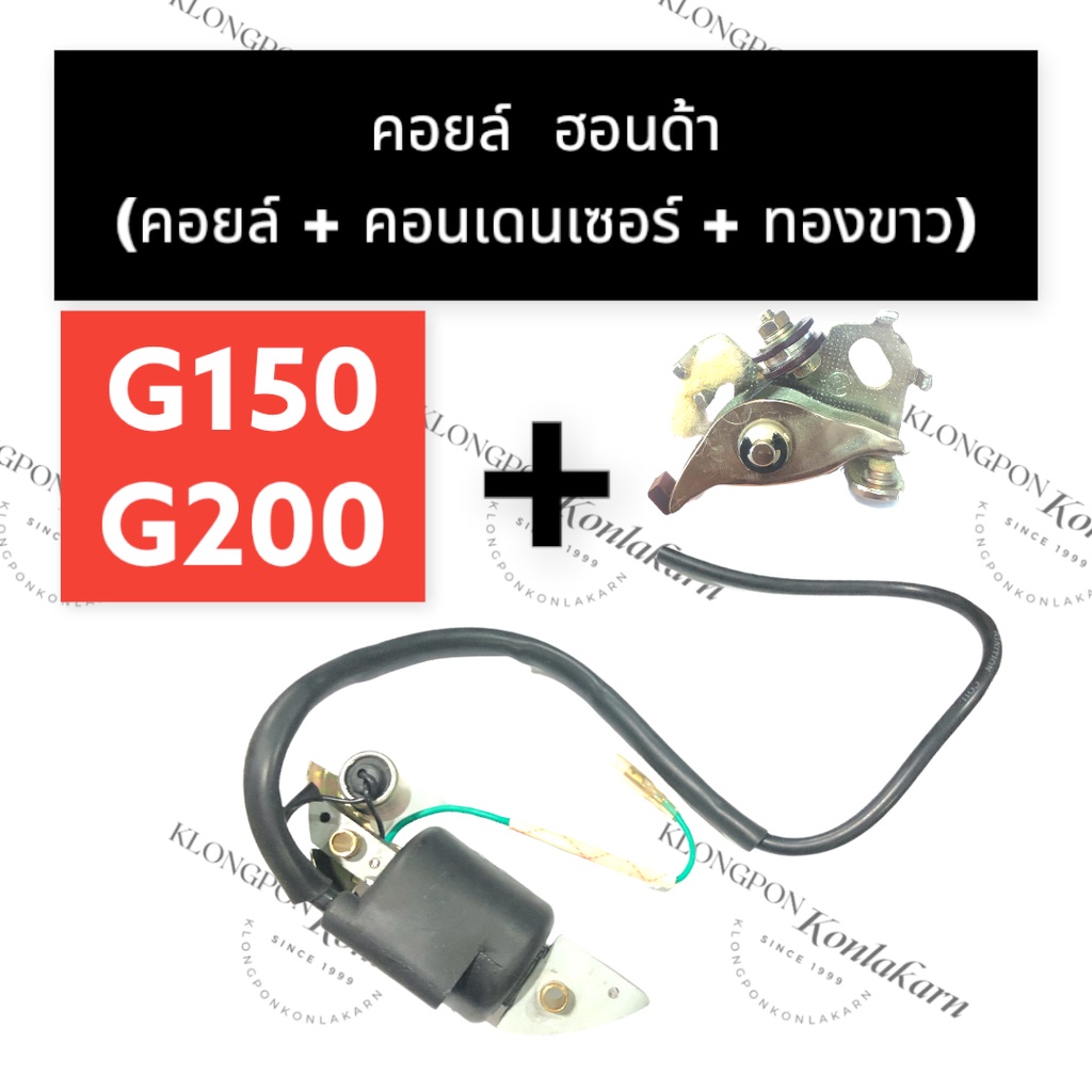 คอยล์ไฟ คอยล์ ฮอนด้า G150 G200 (รุ่นทองขาว) คอยไฟฮอนด้า คอยล์ไฟทองขาว คอยg200 คอยg150 คอยล์g200 ...