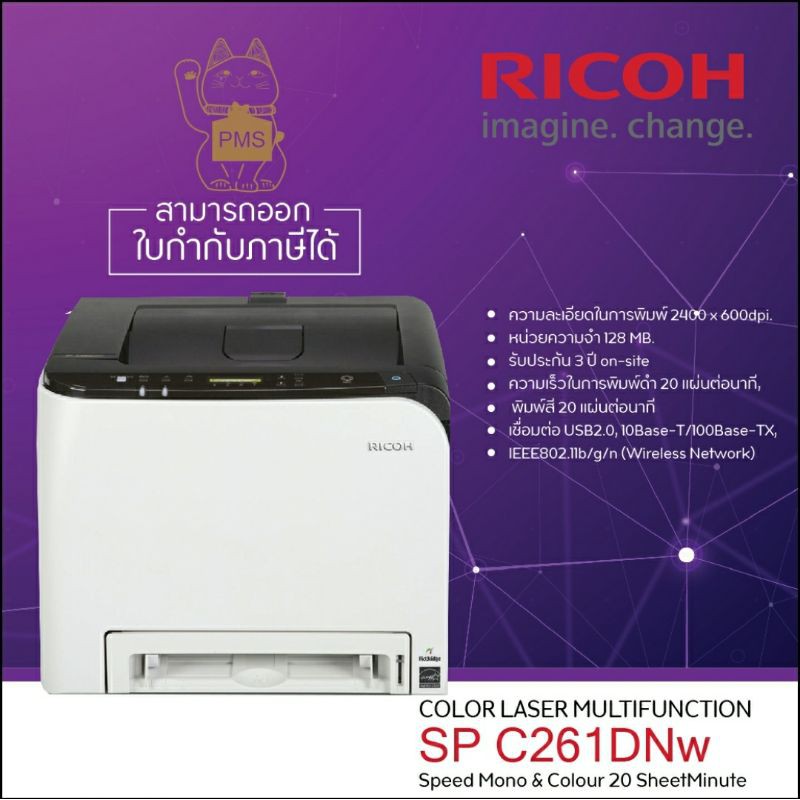 Ricoh SP C261DNW(มาแทน SPC260DNw) เครื่องปริ้นเลเซอร์สี ใช้หมึกพิมพ์ ...