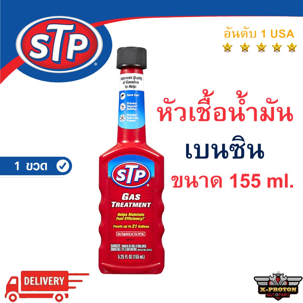 หัวเชื้อน้ำมันเบนซิน STP GAS Treatment 155 ml. | Shopee Thailand