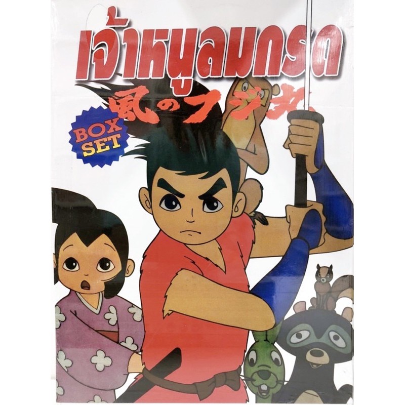 Boxset เจ้าหนูลมกรด Ninja Kid Fujimaru of the Wind (การ์ตูนมือ1ในซีล ...