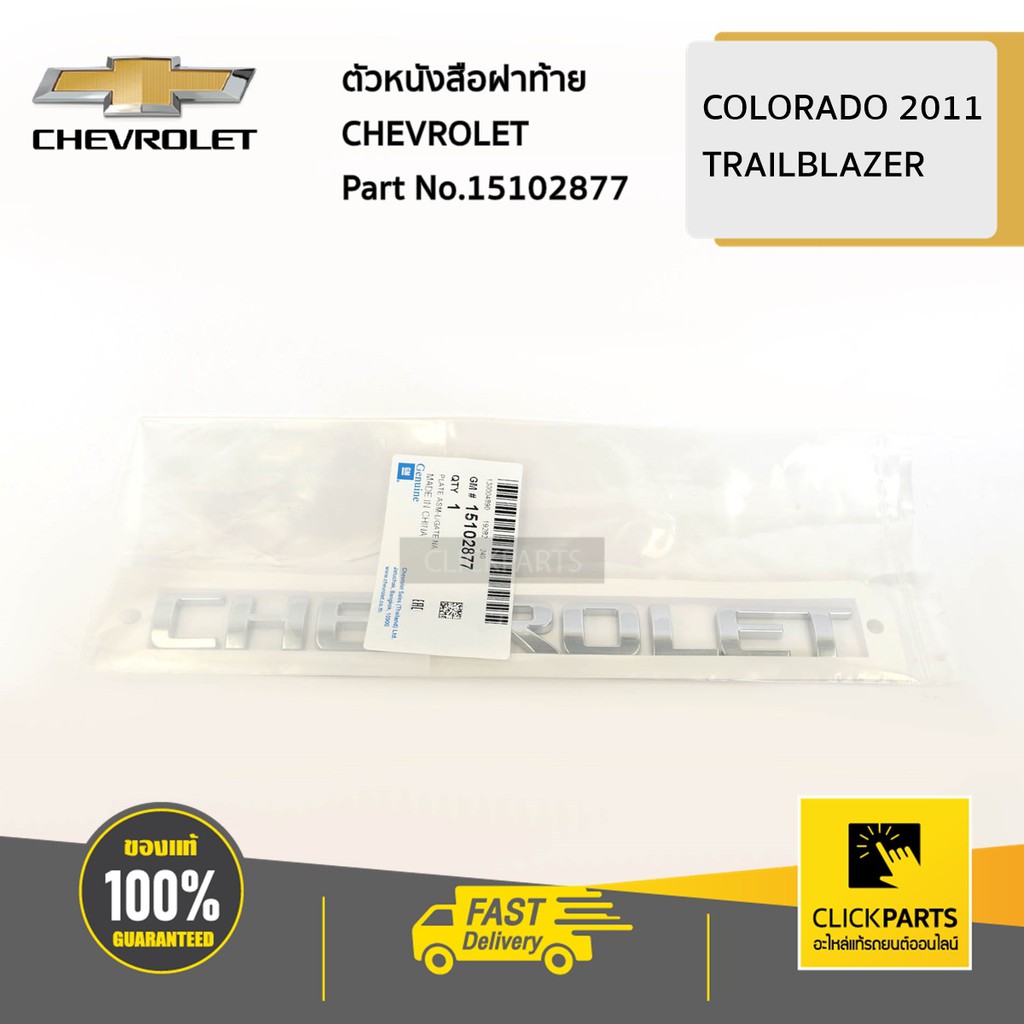 CHEVROLET #15102877 ตัวหนังสือฝาท้าย CHEVROLET Colorado ปี 2012-2019 ...