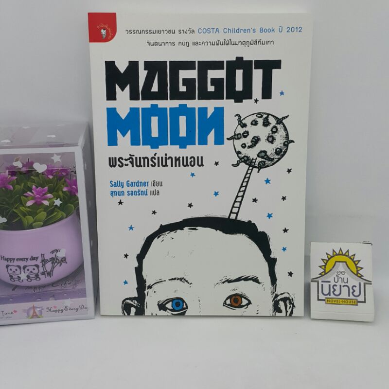 พระจันทร์เน่าหนอน Maggot Moon เขียนโดย Sally Gardner แปลโดย สุกนก รอด ...