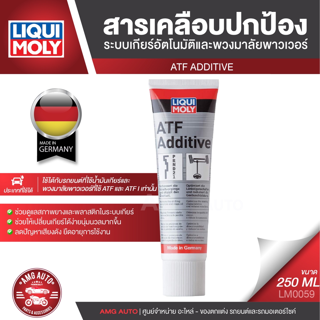 LIQUI MOLY ATF ADDITIVE สารเคลือบระบบเกียร์อัตโนมัติและพวงมาลัยพาวเวอร์ ...
