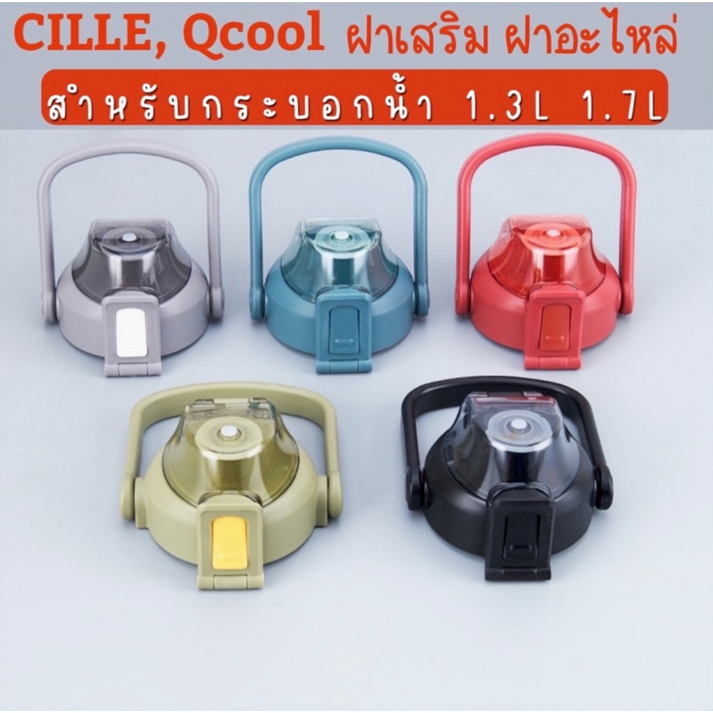 ฝาCille, Qcool ฝาเสริมฝาอะไหล่กระบอกน้ำ Cille, Qcool สำหรับขนาด1700ml/1300ml *****ฝาของยี่ห้อ ...