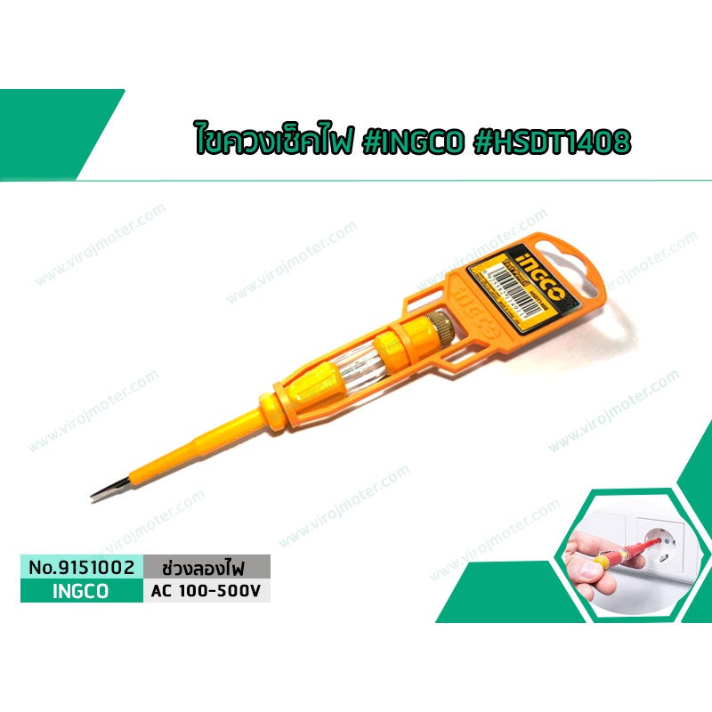 ไขควงเช็คไฟ #INGCO #HSDT1408 (No.9151002) | Shopee Thailand