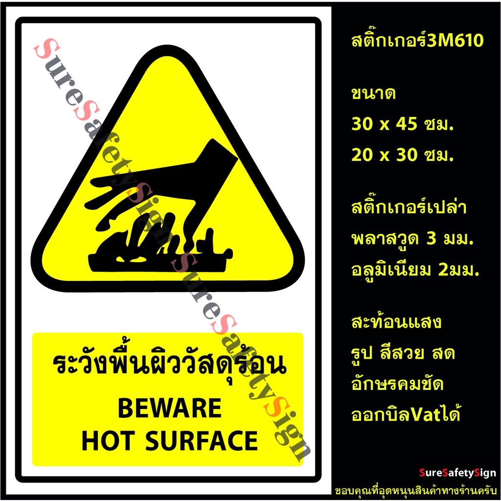 ระวังพื้นผิววัสดุร้อน BEWARE HOT SURFACE Y39 ป้ายเซฟตี้สะท้อนแสง 3M 610 อลูมิเนียม 2มม. พลาสวูด ...