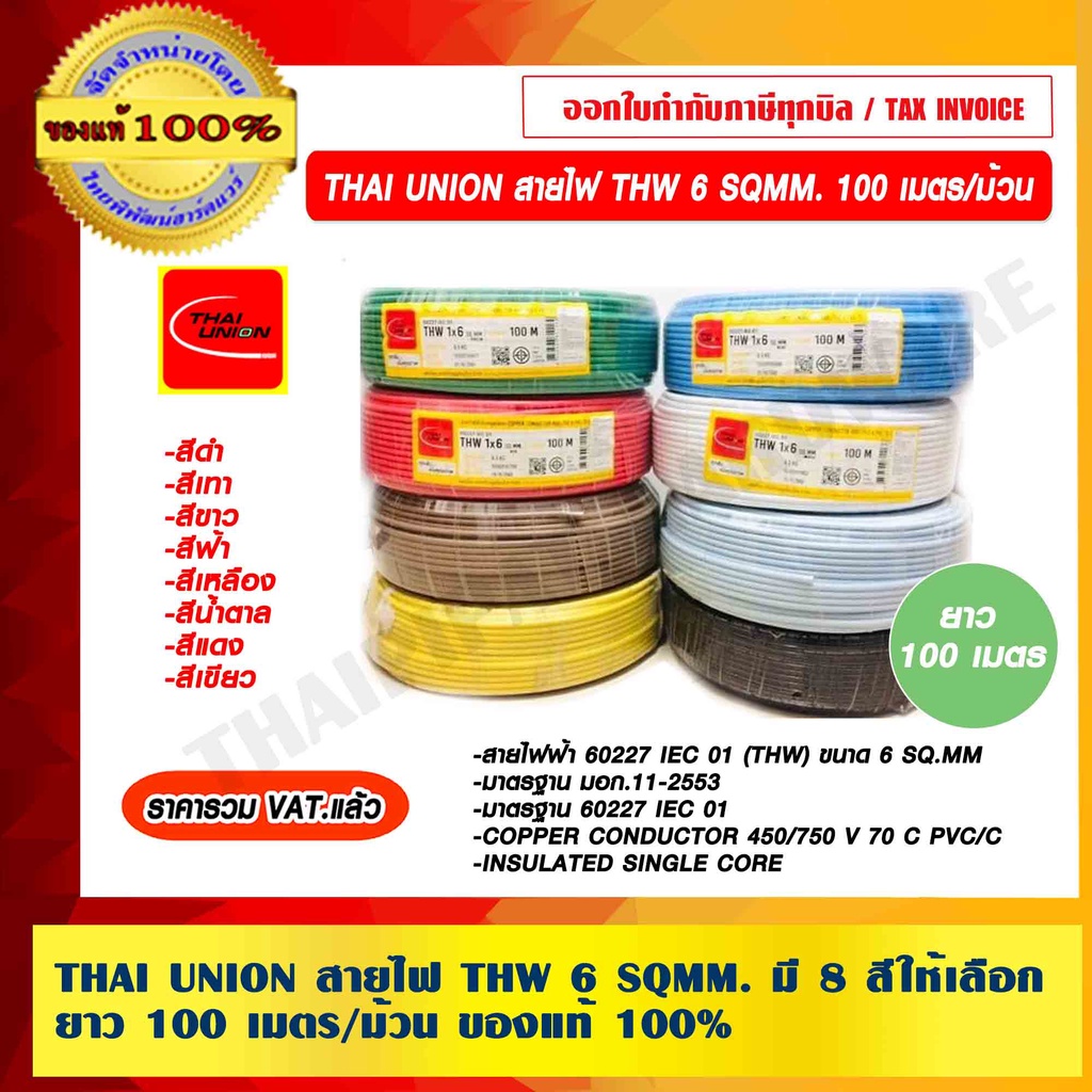 THAI UNION สายไฟ THW 6 SQMM. ยาว 100 เมตรต่อม้วน มีให้เลือก 8 สี แท้ ...