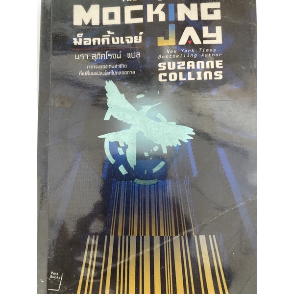 mockingjay#3 - The hunger games series | Shopee Thailand