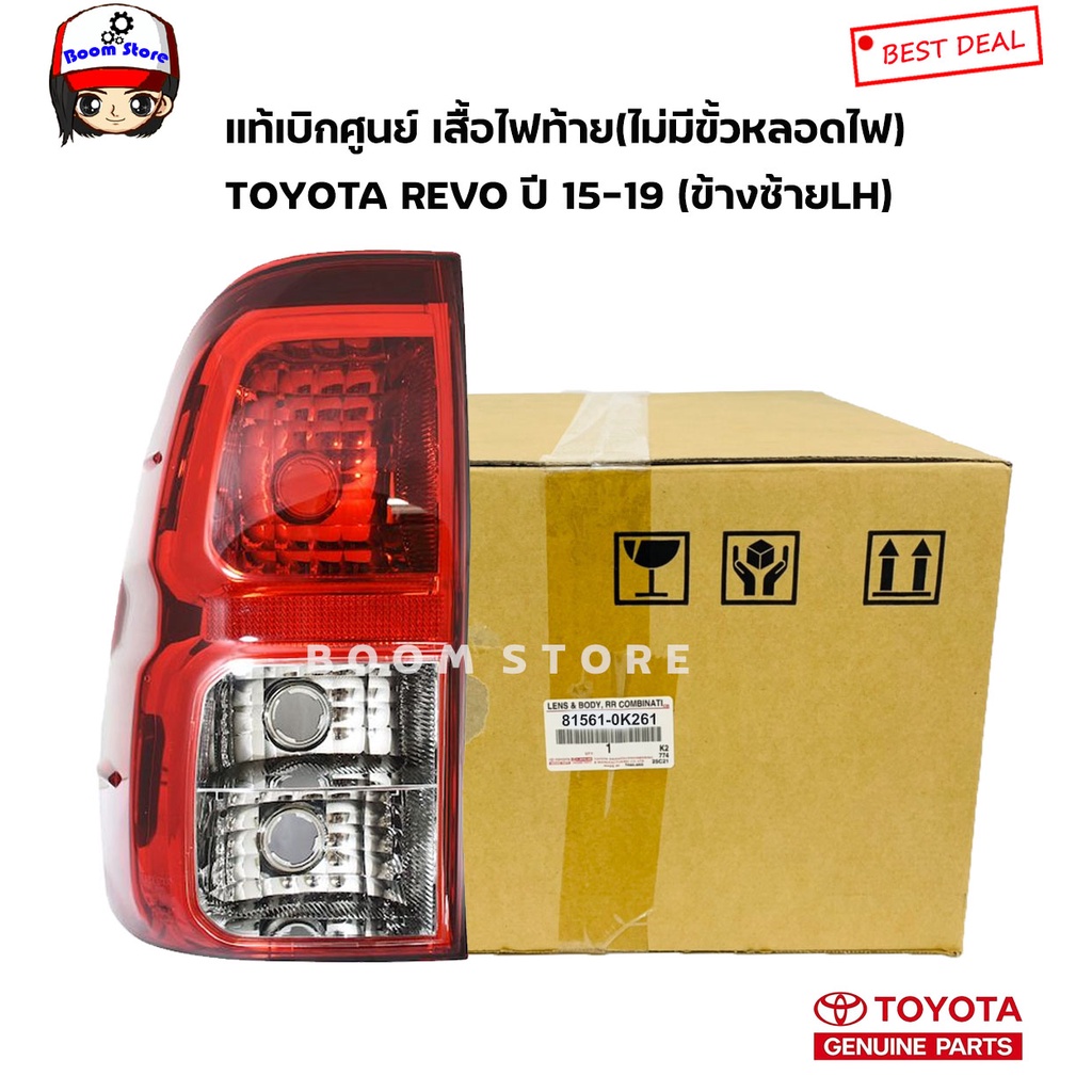 Toyota แท้เบิกศูนย์ เสื้อไฟท้ายข้างซ้าย LH (ไม่มีขั้วหลอดไฟนะจ๊ะ ...
