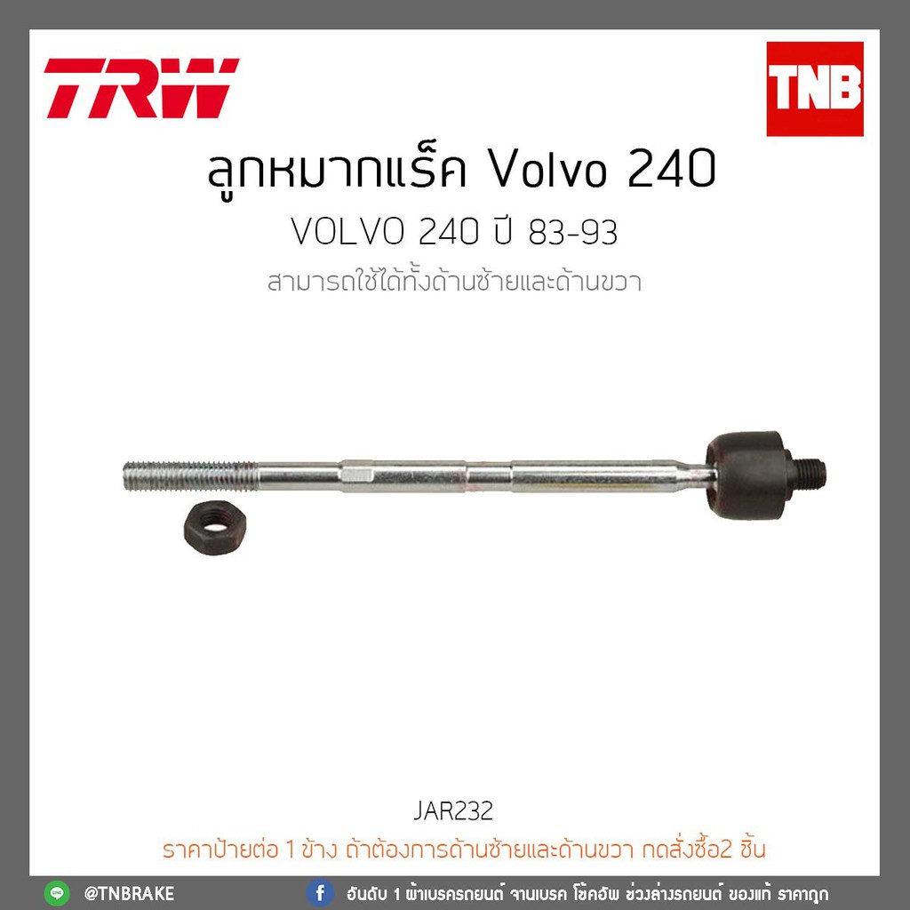 ลูกหมากแร็ค Volvo 240 VOLVO 240 ปี 1983-1993 TRW/JAR232 | Shopee Thailand