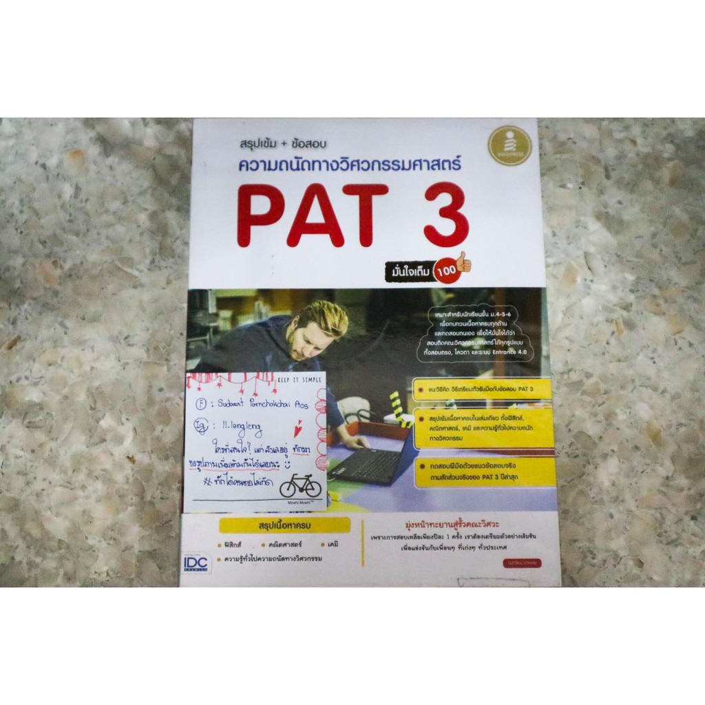 หนังสือ ความถนัดความวิศวกรรมศาสตร์ PAT3 (สรุปเข้ม+ข้อสอบ) | Shopee Thailand