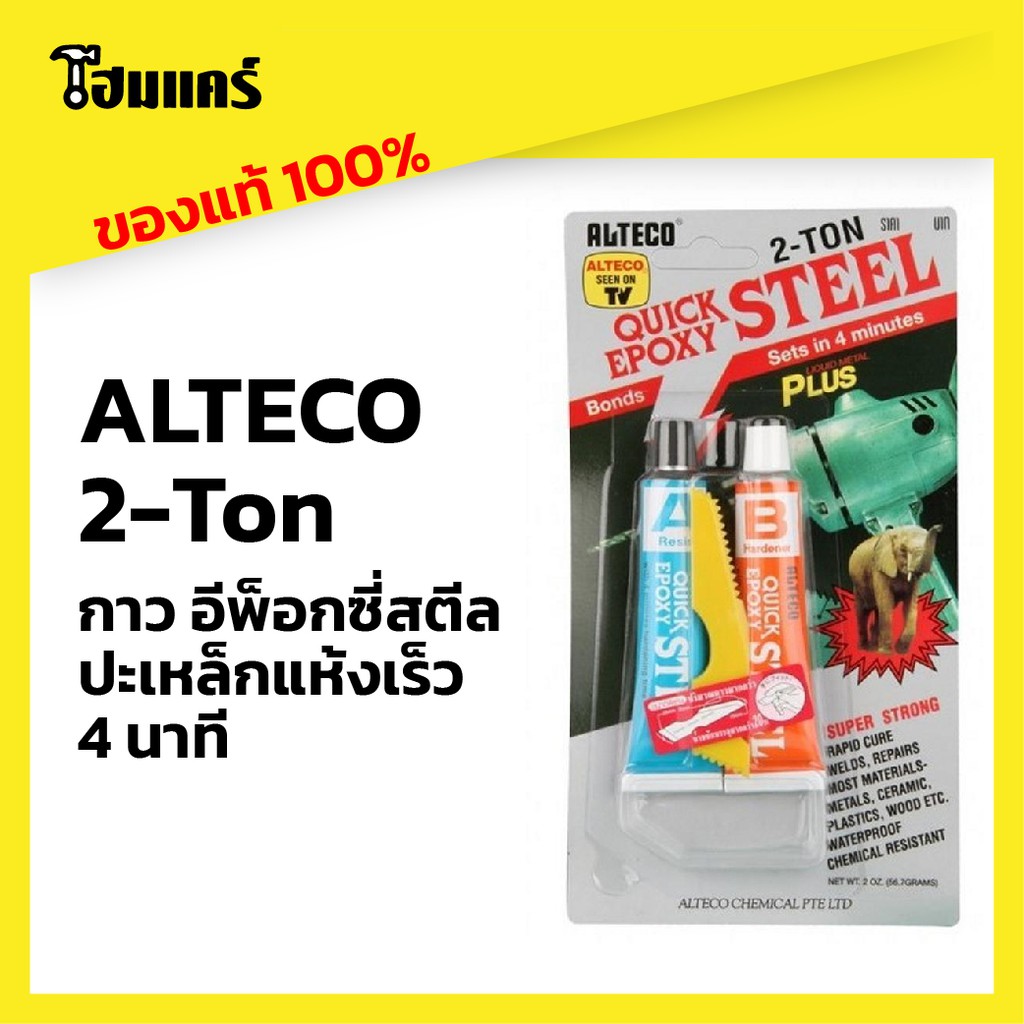 ALTECO 2-TON EPOXY STEEL อีพ๊อกซี่กาวติดเหล็ก 2 ตัน แห้งเร็วใน 4 นาที (กาวปะเหล็ก) | Shopee Thailand