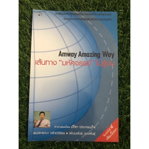 เส้นทาง”มหัศจรรย์”ไม่รู้จบ Amway Amazing Way | Shopee Thailand
