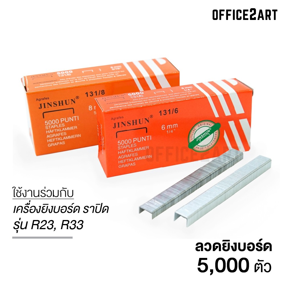 ลวดยิงบอร์ด ลูกแม็ก 131/6 , 131/8 ใช้สำหรับ เครื่องยิงแม็ก R23,R33, R23 ...