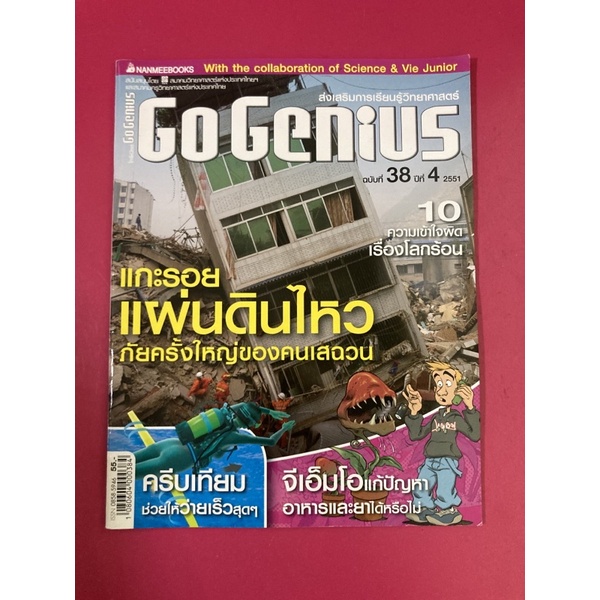 GO GENIUS โกจีเนียส นิตยสารส่งเสริมการเรียนรู้วิทยาศาสตร์ นิตยสารมือสอง ...
