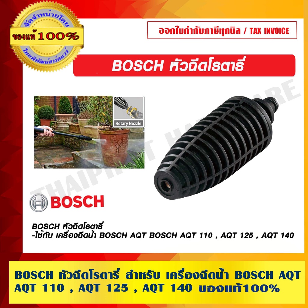 BOSCH หัวฉีดโรตารี่ F016800580 สำหรับ เครื่องฉีดน้ำ BOSCH AQT 110 , AQT ...