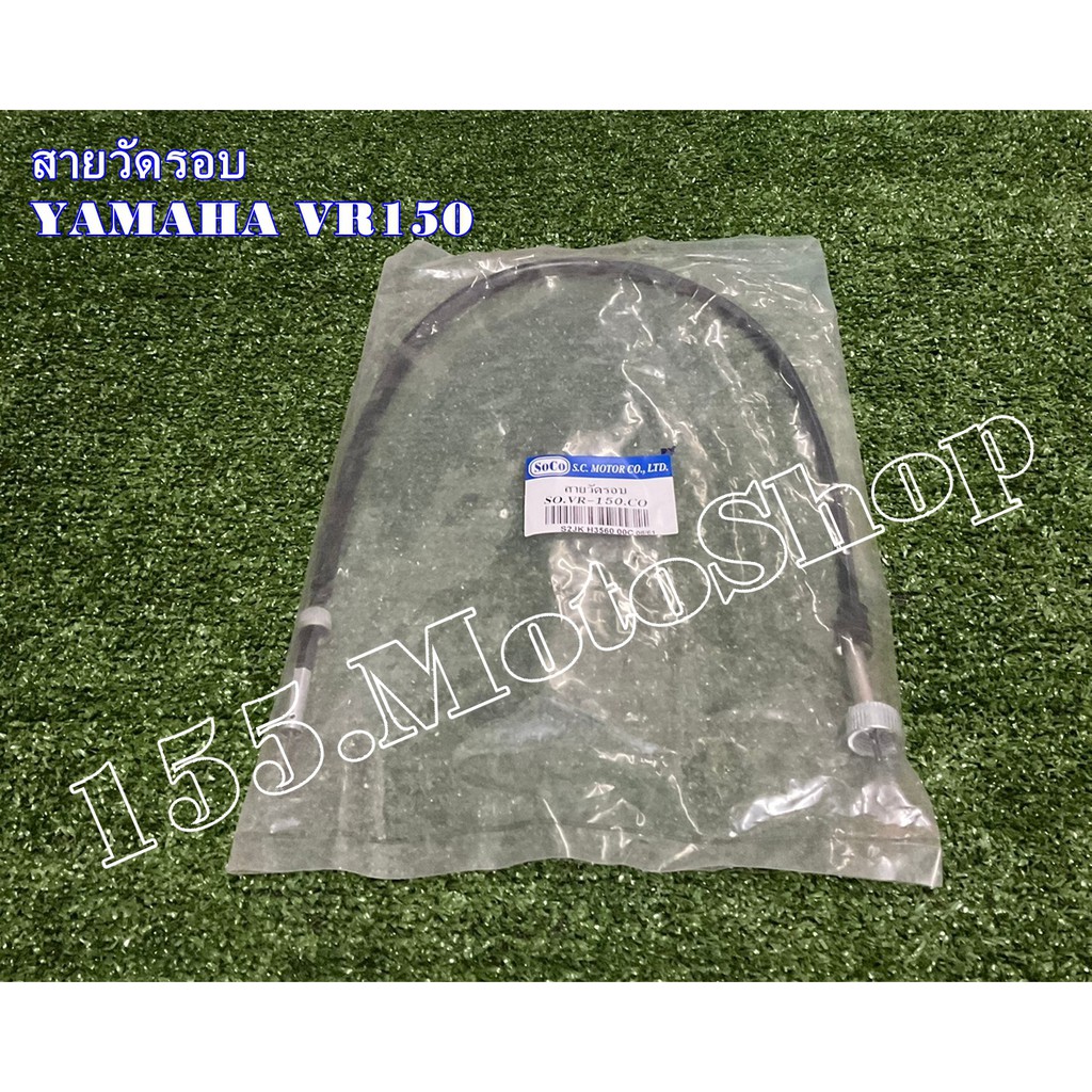 สายวัดรอบเครื่องยนต์ YAMAHA VR150 สินค้าคุณภาพแท้โรงงาน | Shopee Thailand