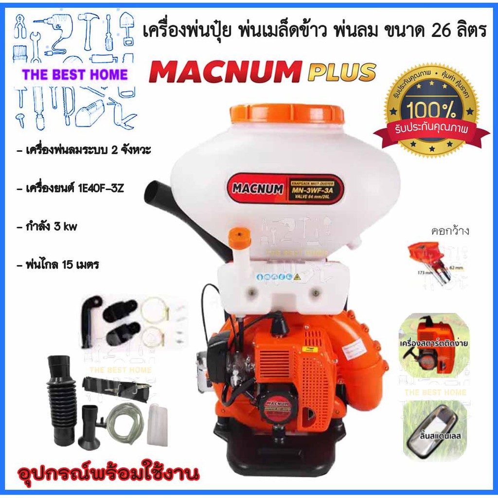 MACNUM เครื่องพ่นปุ๋ย เครื่องพ่นลม หว่านปุ๋ย ขนาด 26 ลิตร คอกว้างแสตนเล ...