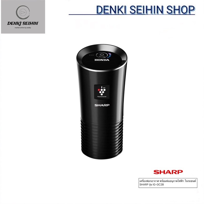 SHARP เครื่องฟอกอากาศในรถยนต์ ระบบพลาสม่าคลัสเตอร์ รุ่น IG-GC2B-BH | Shopee Thailand