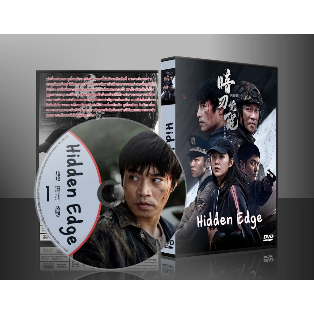 ซีรี่ย์จีน Hidden Edge (2022) (ซับไทย) DVD 4 แผ่น | Shopee Thailand