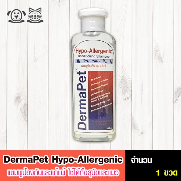DermaPet Hypo-Allergenic Condaitioning Shampoo แชมพูป้องกันและแก้แพ้ ...