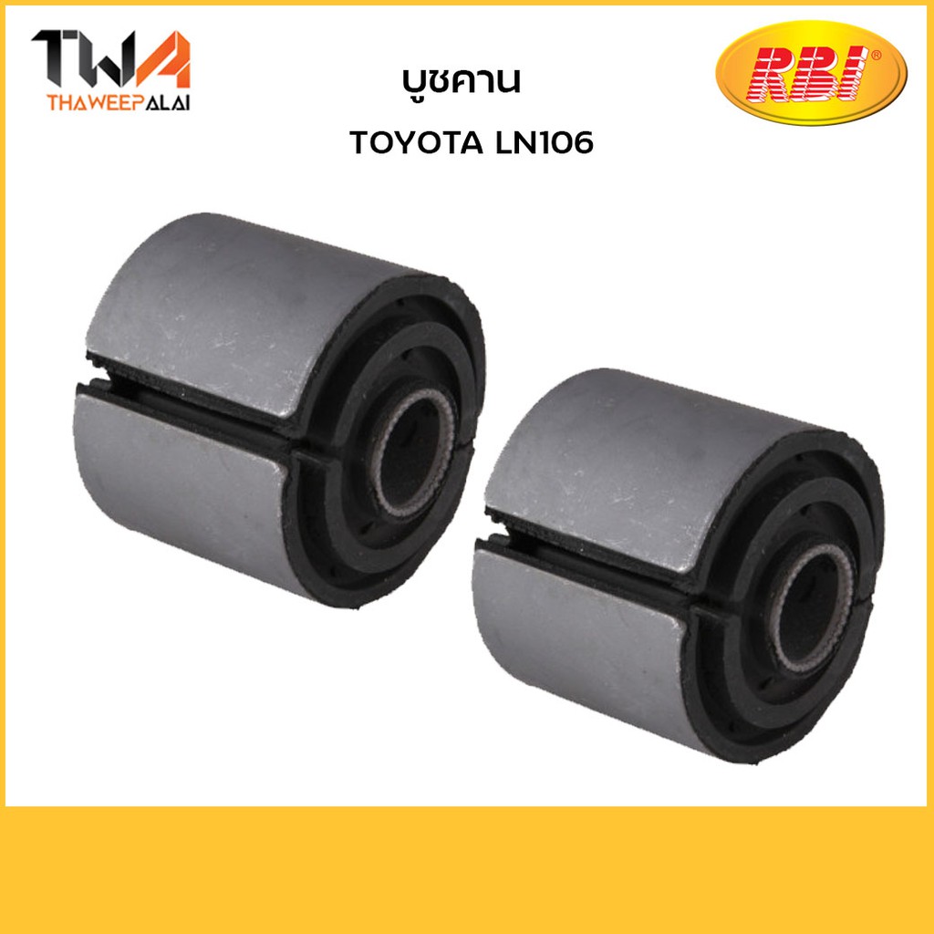 RBI (คู่) บูชคาน LN106/ T254X0E 48725-35010 | Shopee Thailand