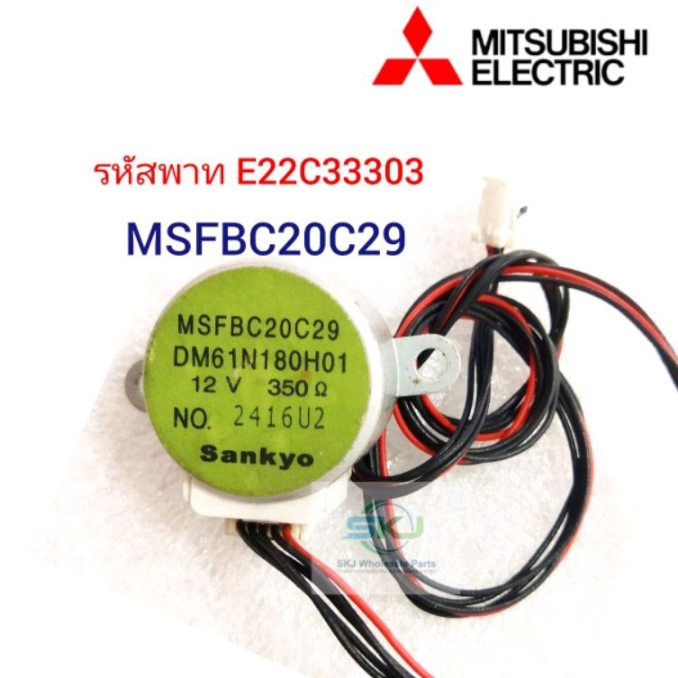 MSFBC20C29 มอเตอร์สวิงแอร์ Mitsubishi electric รหัสพาท E22C33303 ...