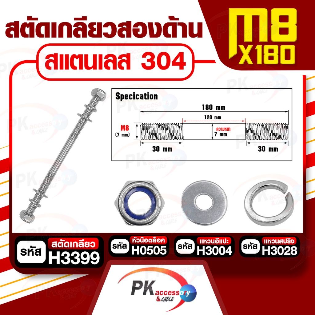สตัดเกลียวสองด้าน สแตนเลส304 M8 ประกอบด้วย(สตัดเกลียว+หัวน็อตล็อค+แหวนอีแปะ+แหวนสปริง)M8x140 ...