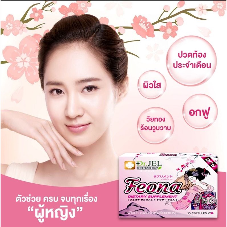 อาหารเสริมฟีโอน่า Feona (Dr.Y)อาหารเสริมผู้หญิง ของแท้ สินค้าคุณภาพจาก ...