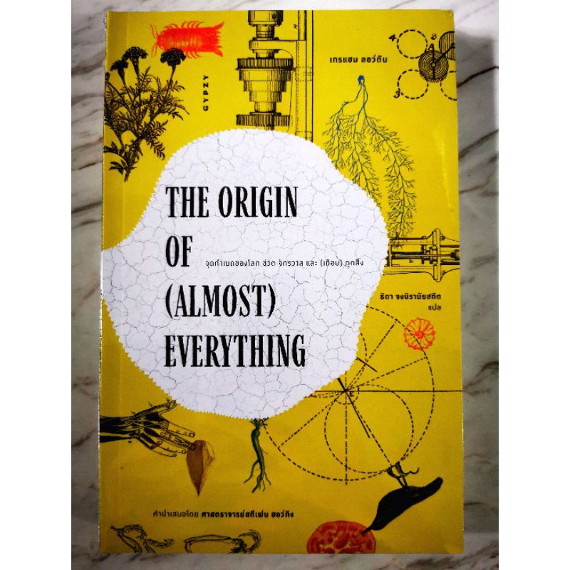 มือ1ในซีลTHE ORIGIN OF (ALMOST) EVERYTHING จุดกำเนิดของโลก ชีวิต ...