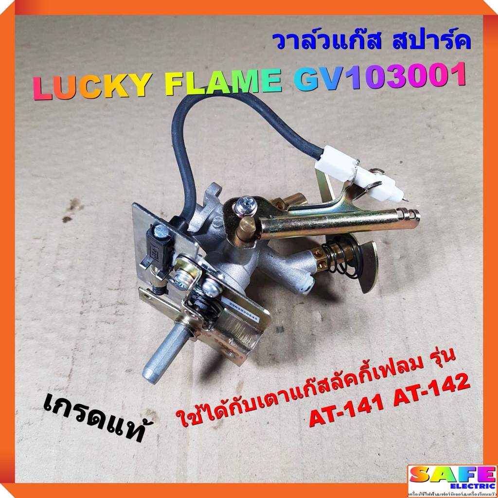 วาล์วแก๊ส สปาร์ค เตาลัคกี้เฟลม LUCKY FLAME GV103001 เกรดแท้ AT-141 AT-142 ตัวจุดเตาแก๊ส อะไหล่ ...
