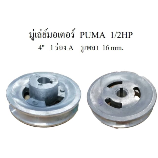 มู่เล่ห์มอเตอร์ ปั๊มลม PUMA PP-2 (1/2) อะไหล่ปั๊มลม | Shopee Thailand