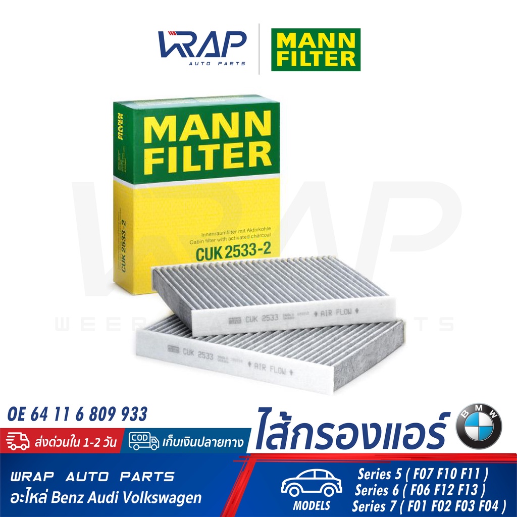 ⭐ BMW ⭐ ไส้กรองแอร์ คาร์บอน MANN-FILTER CUK2533-2 | BMW รุ่น F01 F02 F03 F04 F06 F07 F10 F11 F12 ...