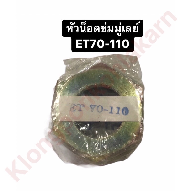 หัวน็อตข่มมู่เล่ย์ คูโบต้า ET70 ET80 ET95 ET110 ET115 น๊อตข่มมู่เล่ย์ ...