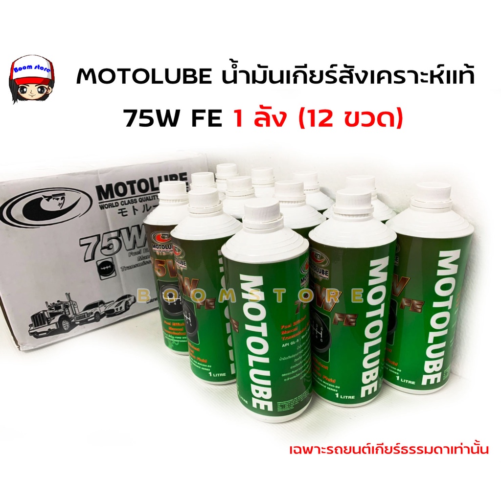 MOTOLUBE น้ำมันเกียร์สังเคราะห์แท้ 75WFE (ยกลัง 12 ขวด) Ford Renger T6 ...