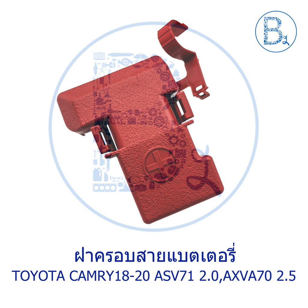 **อะไหล่แท้** ฝาครอบสายแบตเตอรี่ ฝาครอบขั้วแบตเตอรี่ TOYOTA CAMRY18-20 ...