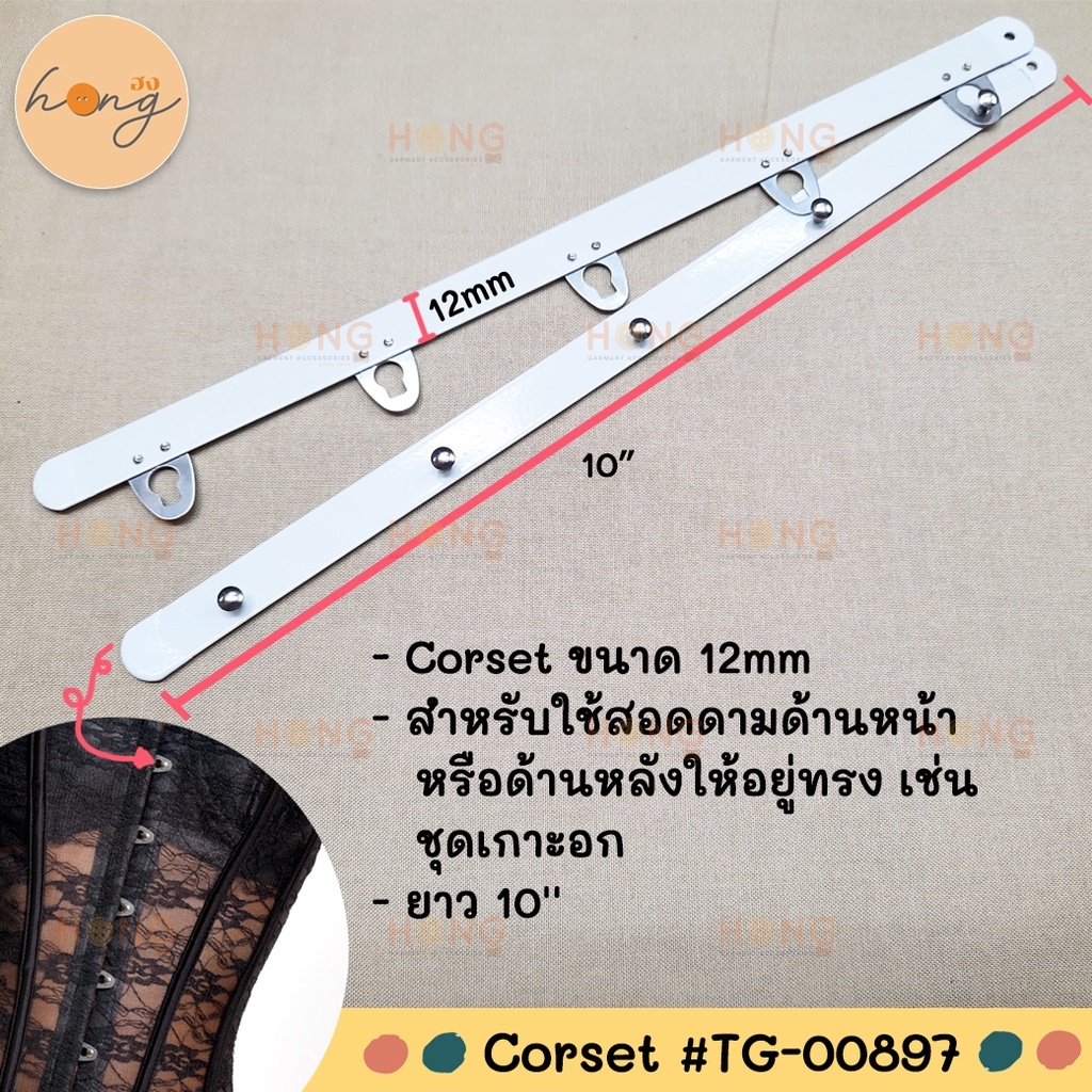 Corset Busk Closure อุปกรณ์ สำหรับทำเกาะอก ขนาด12mm ยาว 10" #TG-00897 ...