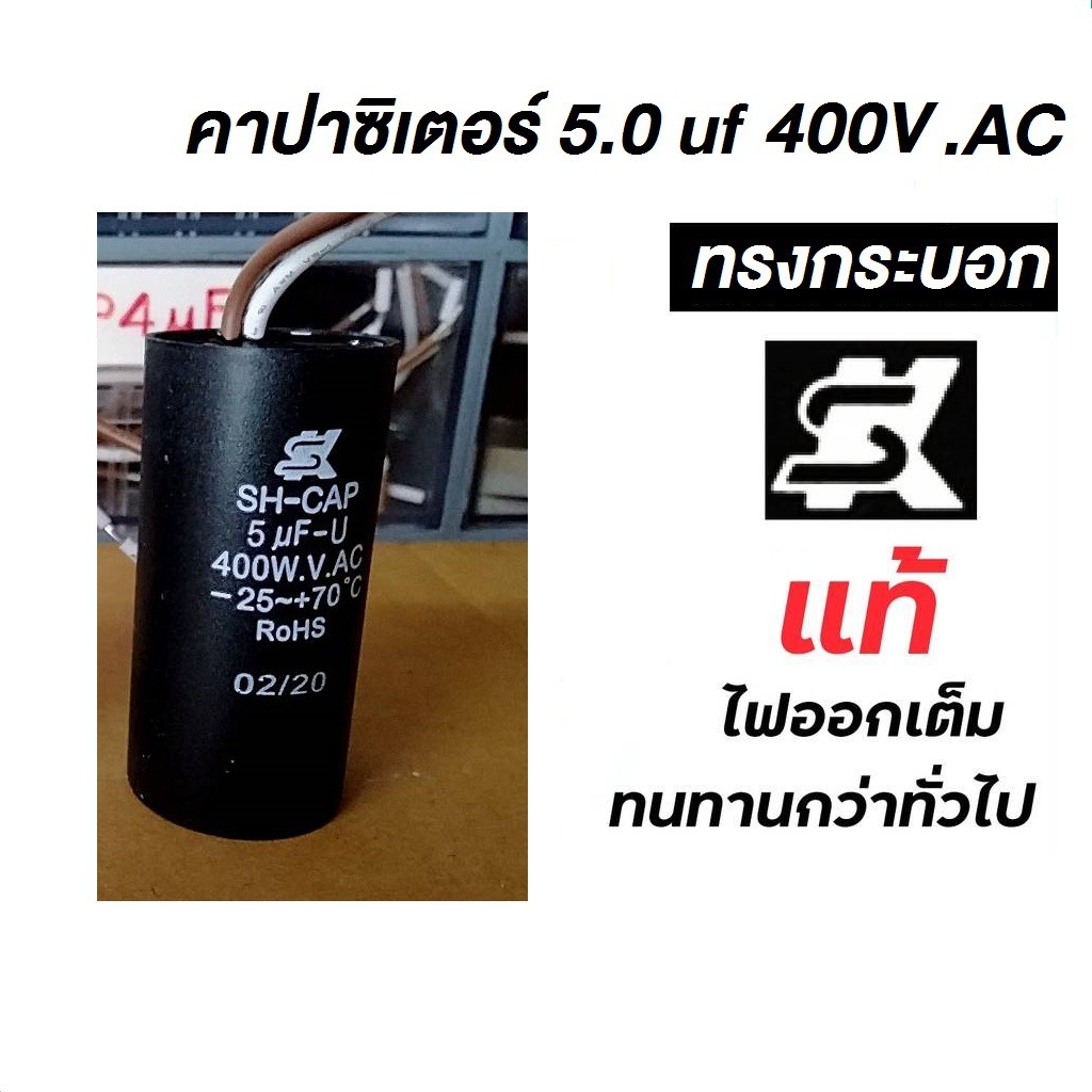 แคปสตาร์ท คาปาสตาร์ท Motor Start Capacitor ยี่ห้อ SK 5.0uf 400VAC #คาปาSK #คาปาทรงกระบอก #คาปา ...