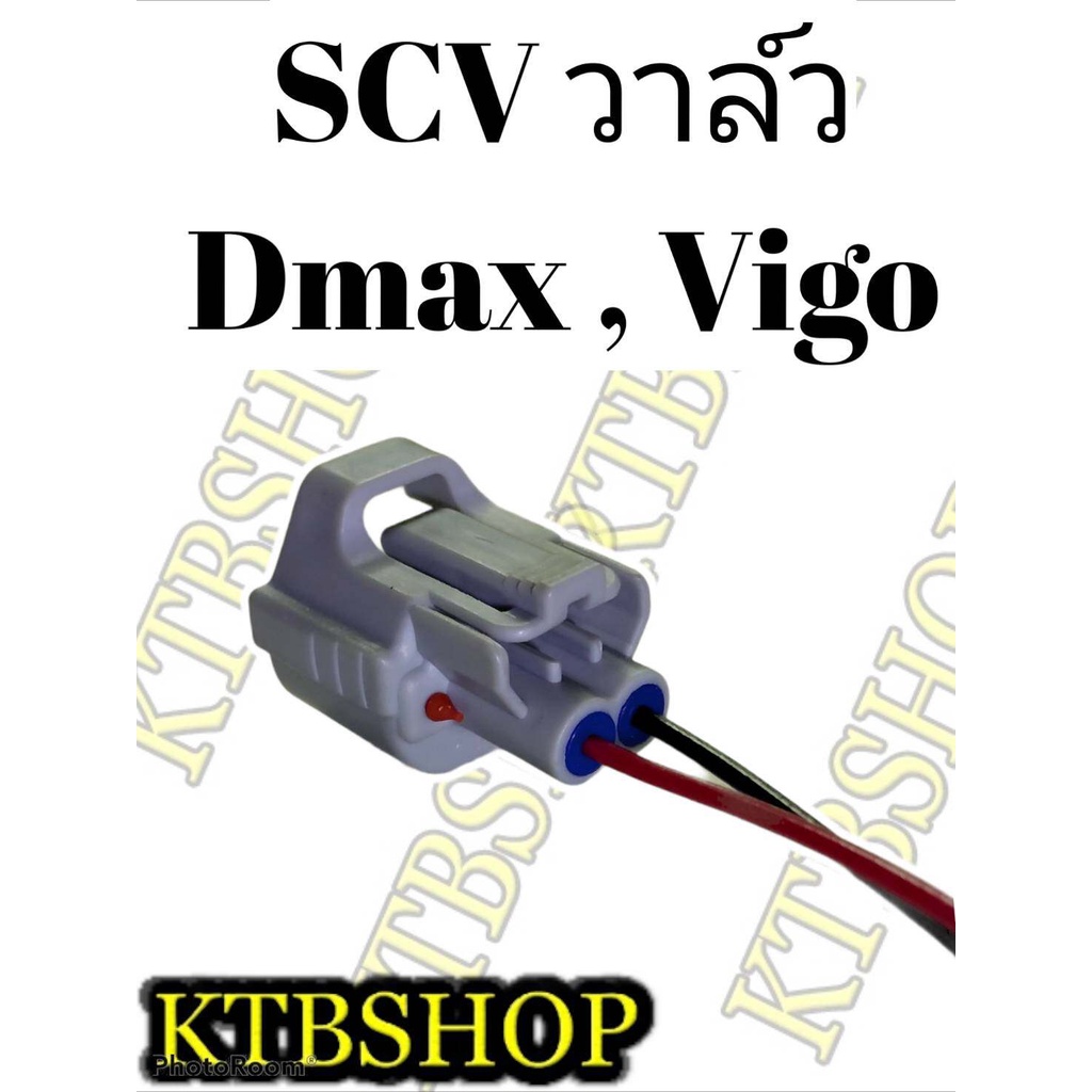 ปลั๊ก SCV Valve ISUZU Dmax TOYOTA Vigo สวิชต์ตูดปั้ม SCV ย้ำสายไฟพร้อม ...
