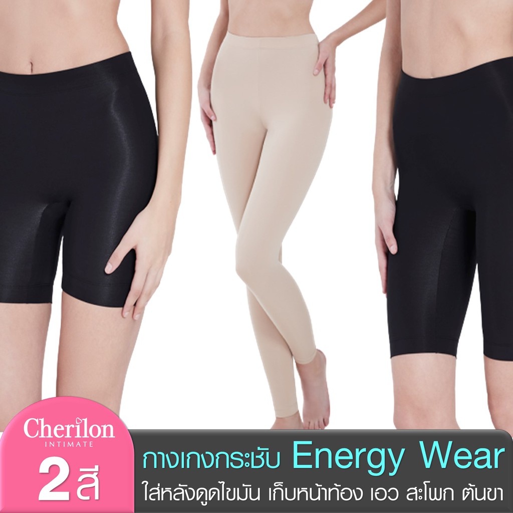 Cherilon Energy Wear กางเกงกระชับสัดส่วน หลัง ดูดไขมัน หลังคลอด ป้องกันเซลลูไลต์ เก็บหน้าท้อง ...