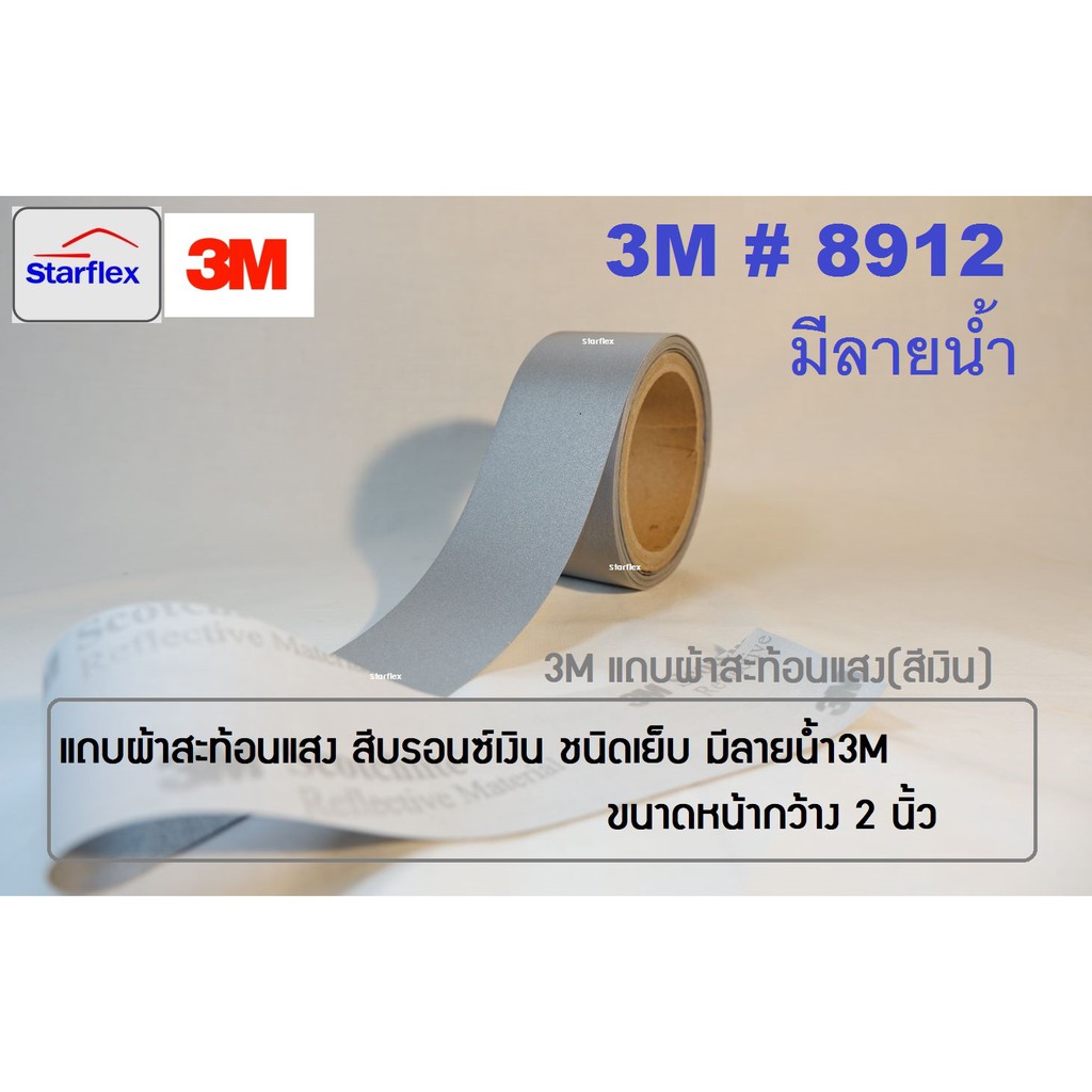 3Mแท้100% ( แบ่งขาย5เมตร) แถบผ้าสะท้อนแสงสีเทาชนิดเย็บติด 3M ...