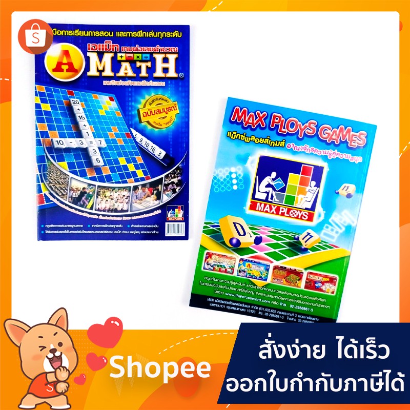 คู่มือการเรียนการสอน และ การฝึกเล่น ทุกระดับ เอแม็ท เกมต่อเลขคำนวณ (MAX PLOYS) | Shopee Thailand
